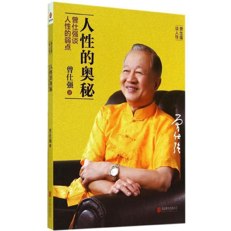人性的奥秘:曾仕强谈人性的弱点