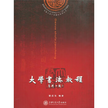大学书法教程 邹志生 著
