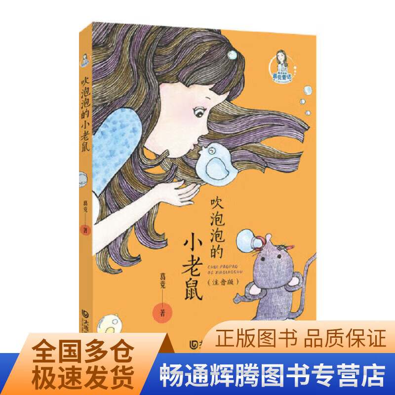 魔法姐姐葛竞童话 吹泡泡的小老鼠（注音版）【现货】