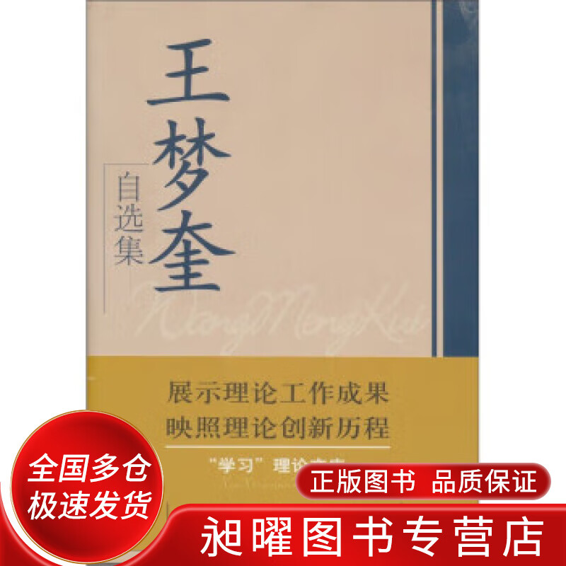 王梦奎自选集【精选】