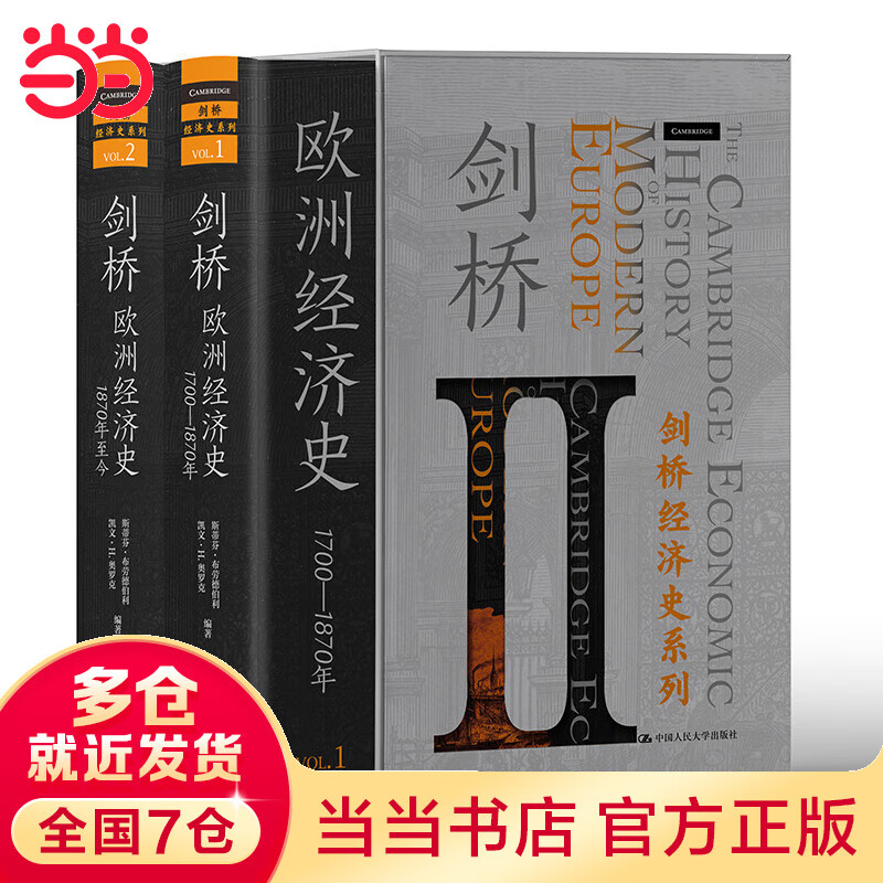 剑桥欧洲经济史（剑桥经济史系列）