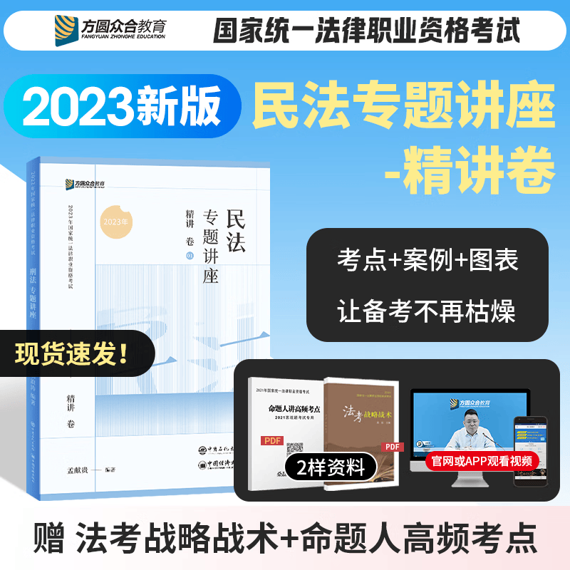 2023众合法考 专题讲座 2023年国家统一法律职业资格考试免费视频课程配套图书 2023司法考试辅导用书 2023法考教材讲义卷真题卷理论卷教材 孟献贵民法 精讲卷 众合法考