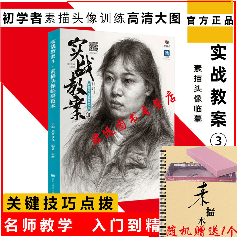 实战教案3素描头像临摹范本2022烈公文化朱轲高分人像五官肌肉结构头带手团块专题训练照片步骤对画美术教程美院联考教材书