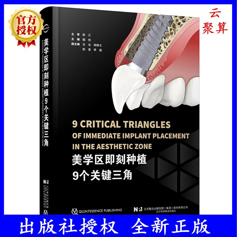 2023新书 美学区即刻种植9个关键三角 撒悦 9787559129833 即刻种植全流程把控 诊断外科植入修复 9787559129833 辽宁科学技术社