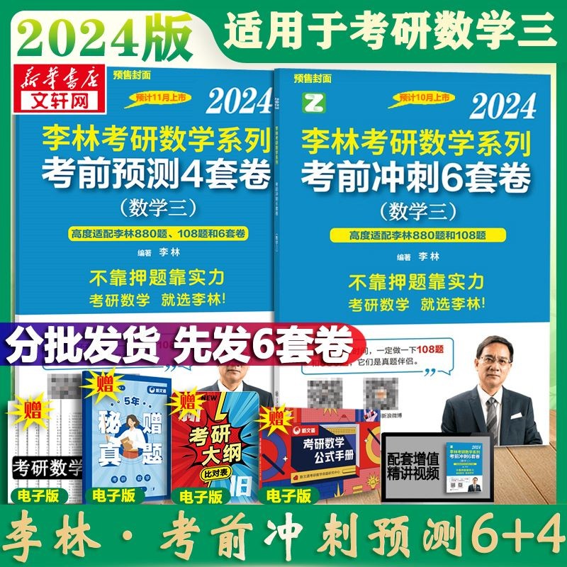 【现货先发 官方可选】2024李林考研数学 李林高频考点108题 李林880题数二 数学一数学二数学三 可搭肖秀荣徐涛张剑张宇汤家凤考研真相 【分批发货】李林6+4数三 冲刺预测两件套