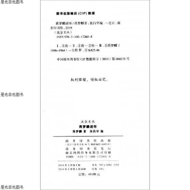 蒋梦麟述怀/流金文丛
