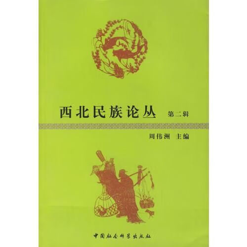 西北民族论丛第二辑9787500442912