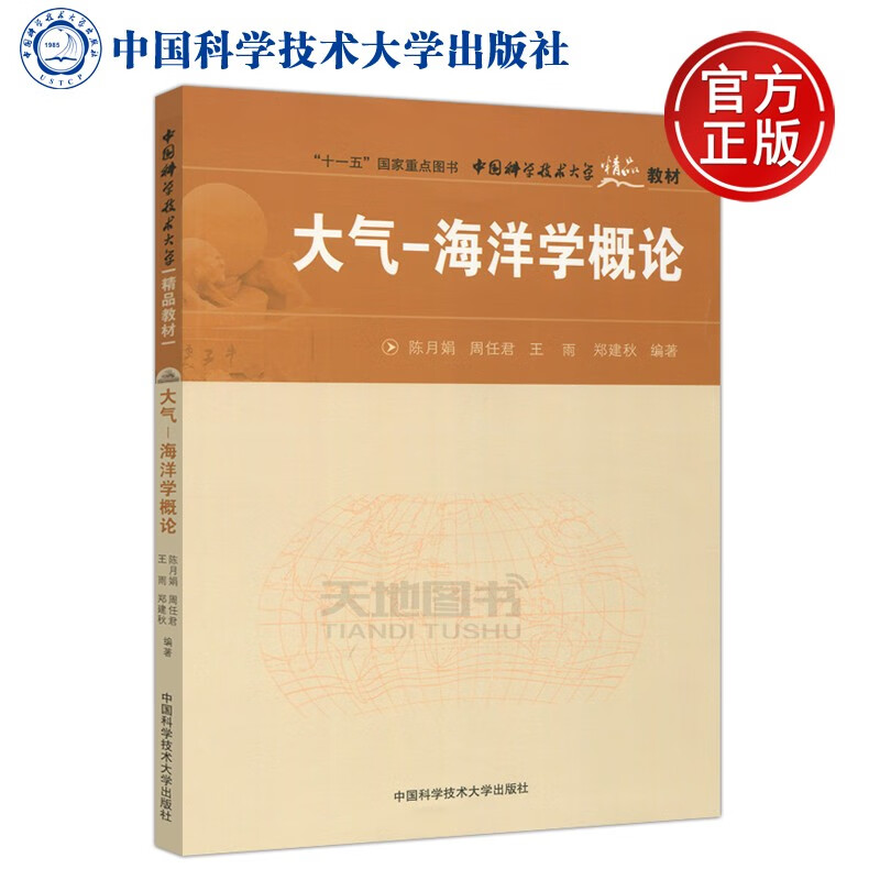 现货包邮 中科大 大气-海洋学概论 陈月娟 周任君 王雨 郑建秋 十一五国家重点图书 中国科学技术大学出版社