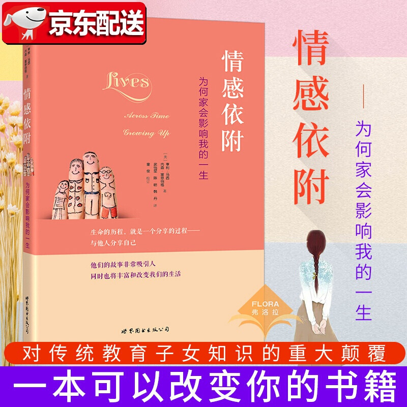 情感依附 -- 为何家会影响我的一生 [美]亨利·马西，内森·塞恩伯格 世界图书出版公司