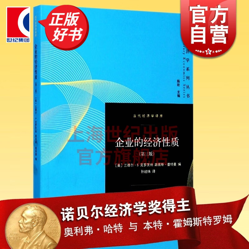 企业的经济性质 第三版 兰德尔.S.克罗茨纳 格致出版社