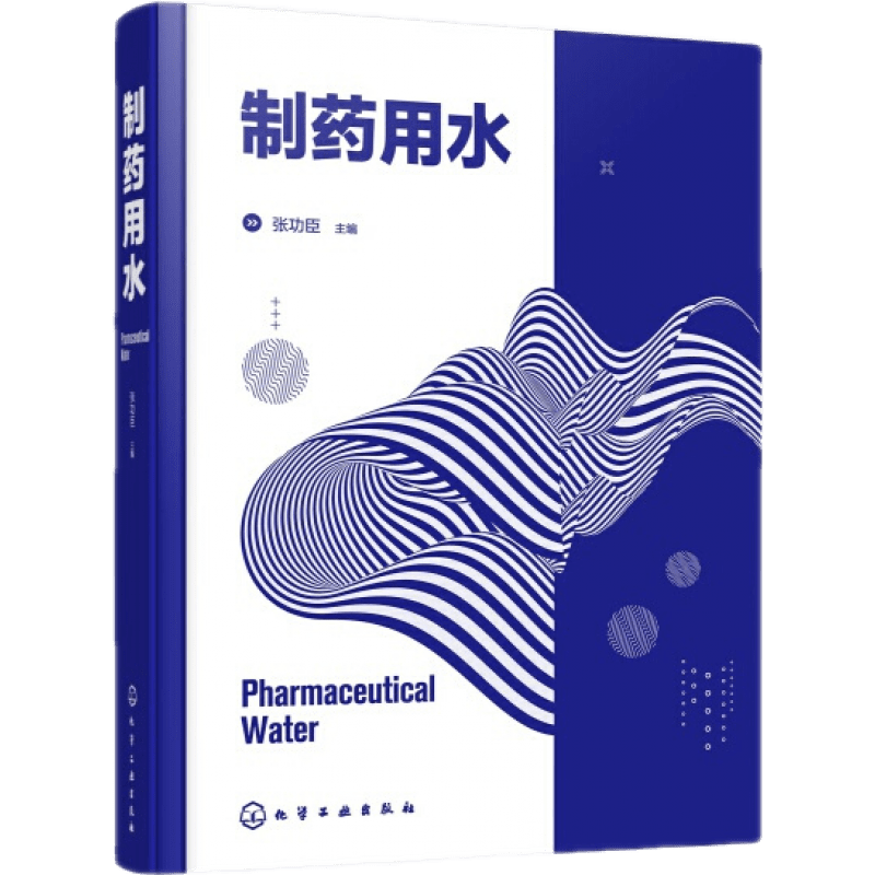 制药用水 张功臣 化学工业出版社 医学 医学/药学类考试 药用水的质量考量 标准体系 制药用水