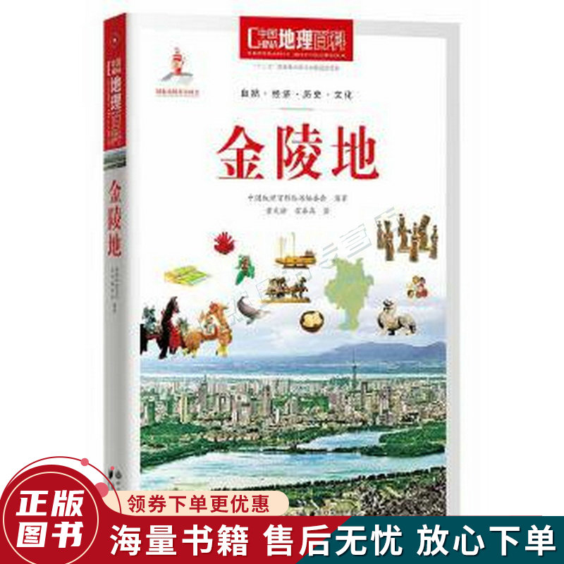 中国地理百科丛书：金陵地