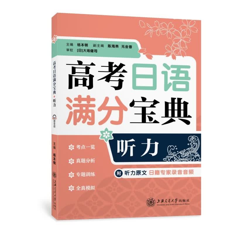 2023高考日语满分宝典 听力 全国通用版适用高一高二高三
