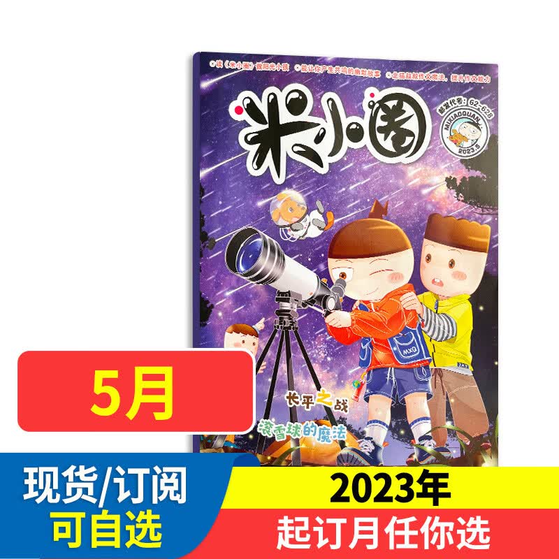 现货米小圈杂志2023年全年可订阅小学生6-12岁脑洞大开米小圈系列儿童早教故事课外读物儿童故事校园 2023年5月现货