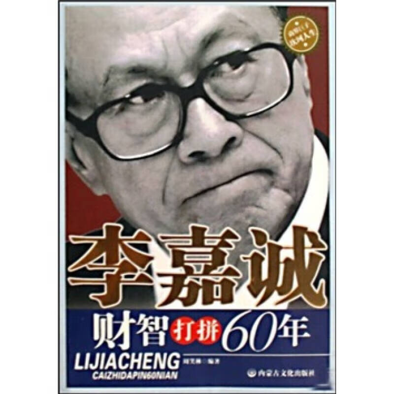 【书】李嘉诚财智打拼60年