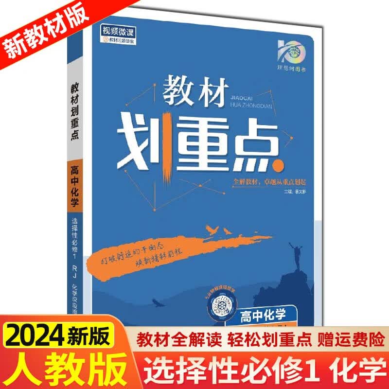 【高二上册】2024新版 新教材高中教材划重点选择性必修第一册选修1 语文数学英语物理化学生物历史地理 高二上学期 教材同步练习册 选择性必修1 化学 人教 反应原理 高二上 新教材