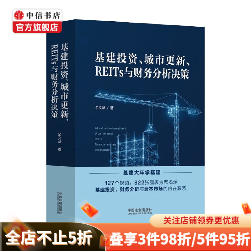 包邮 基建投资 城市更新 REITs与财务分析决策 余文恭 著 金融