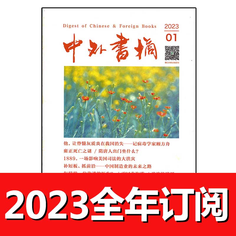 中外书摘杂志2023年1-4期读书文学作家博览群书城文化纵横 2023全年订阅