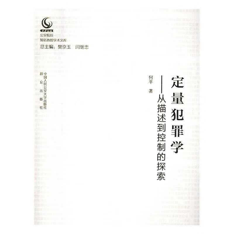 ！定量犯罪学:从描述到控制的探索 ，何平 著 9787565331596 中国人民公安大学出版社