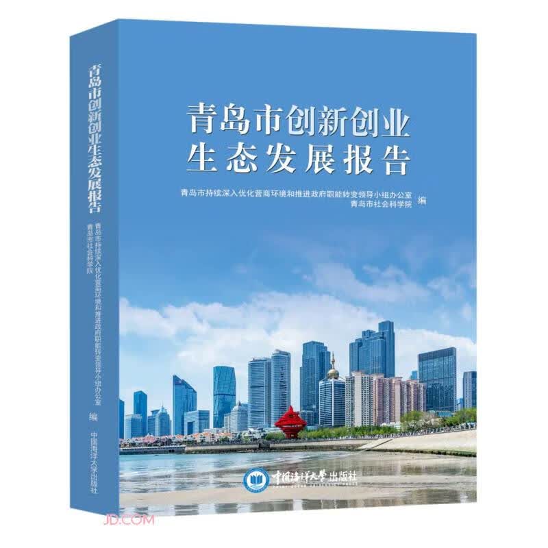 青岛市创新创业生态发展报告