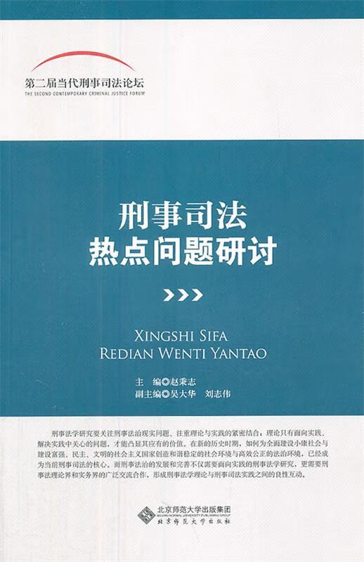 刑事司法热点问题研讨