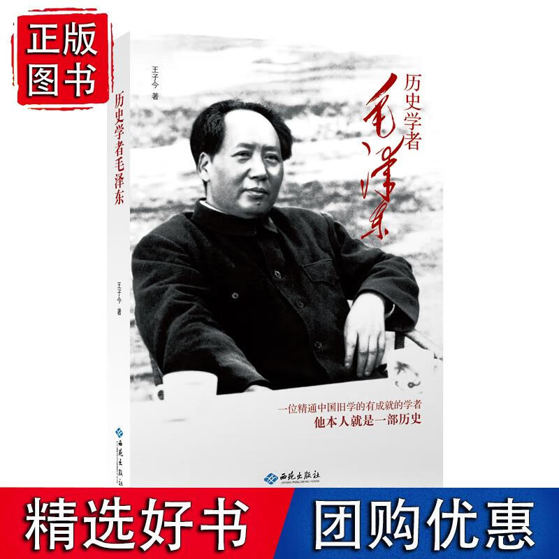 历史学者毛泽东