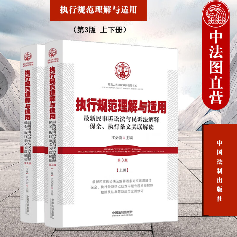 执行规范理解与适用 第3版第三版上下册 最新民事诉讼法与民诉法解释保全执行条文关联解读 江必新 法制 法律实务根据民法典修订