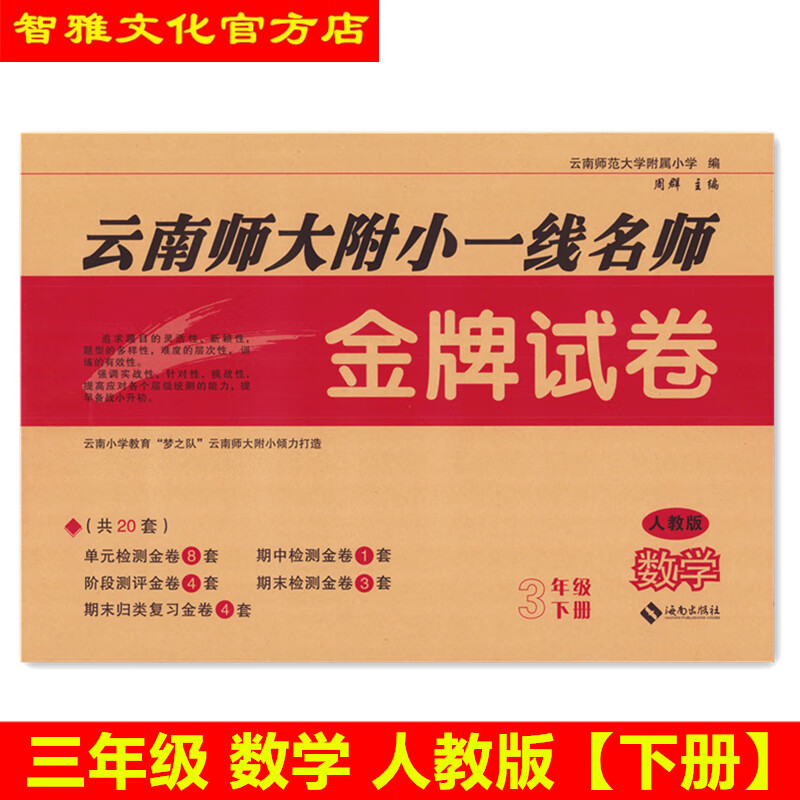 23云南师大附小一线名师试卷三3年级数学人教版下册朝阳模式 数学 三年级下