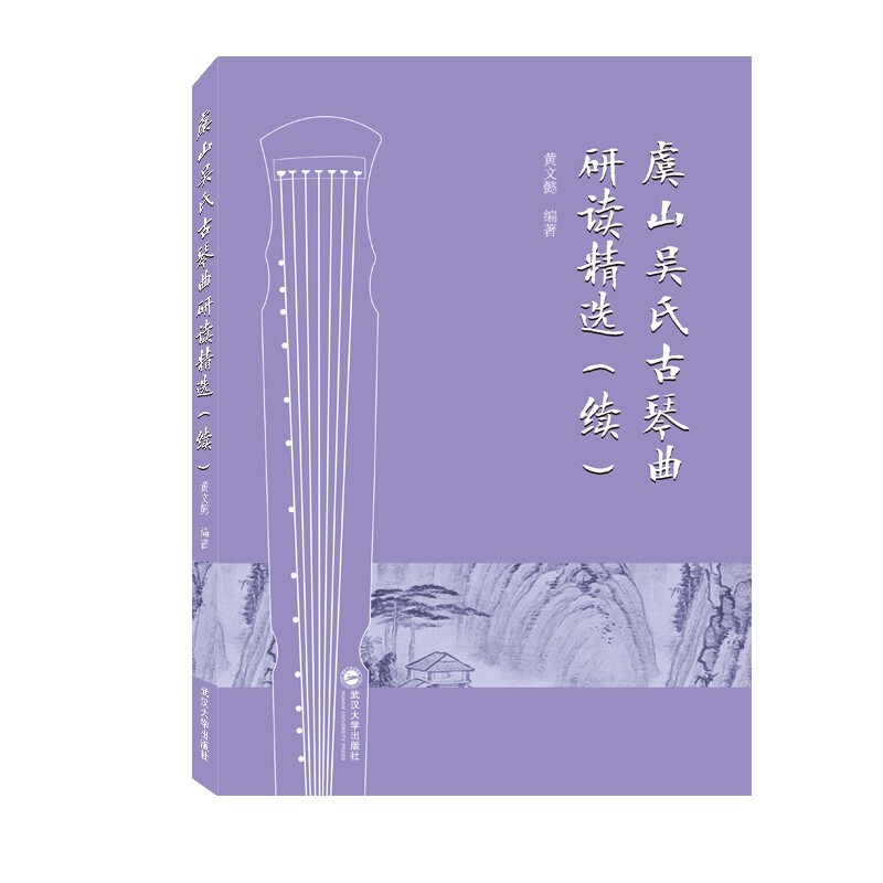 虞山吴氏古琴曲研读精选（续）  武汉大学出版社