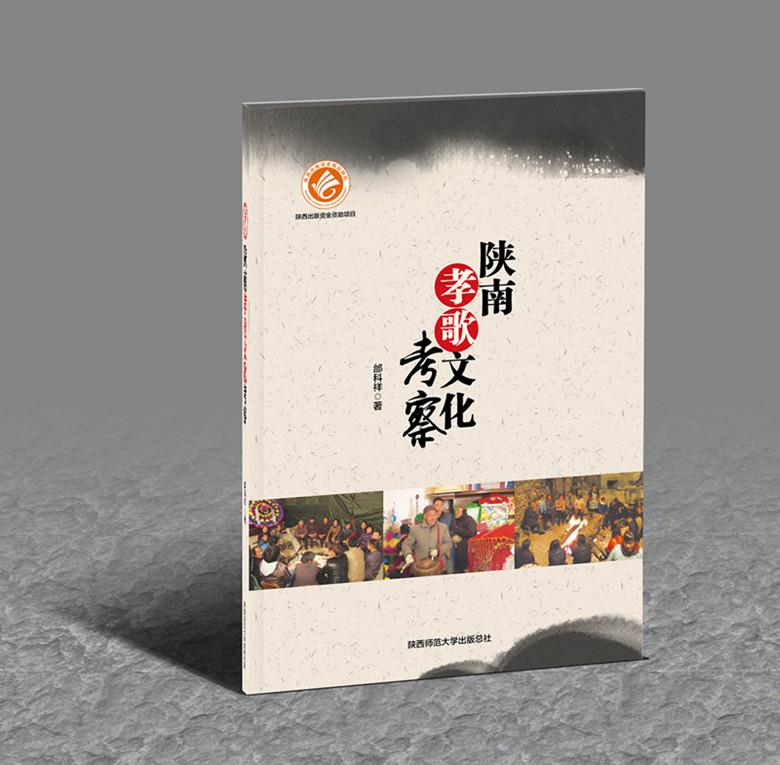 陕南孝歌文化考察