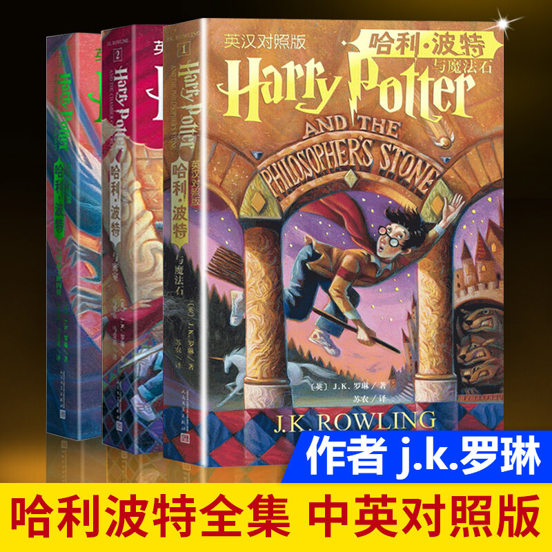 新华】哈利波特中英汉对照双语版全套全集11册【可自选】哈利波特与凤凰社密室阿兹卡班囚徒死亡圣器混血王子 JK罗琳原版人民文学出版： 哈利波特与魔法石密室阿兹卡班囚徒 3册共3本