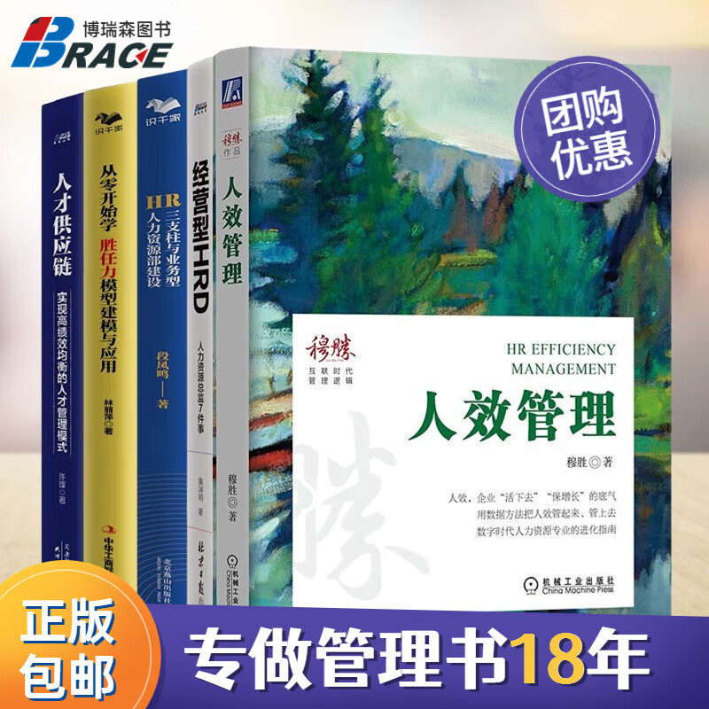 人力资源总监进阶5本套：人效管理+经营型HRD+HR三支柱与业务型人力资源部建设+从零开始学胜任力模型建模与应用+人才供应链/企业人力资源薪酬绩效考核管理书籍团购送人/企业人力资源招聘培训书籍团购送人