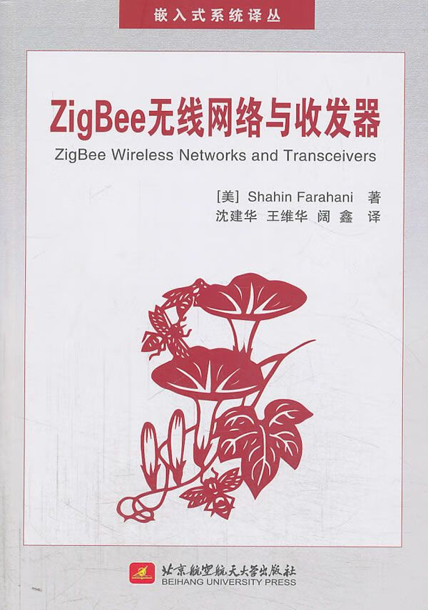 嵌入式系统译丛：ZigBee无线网络与收发器