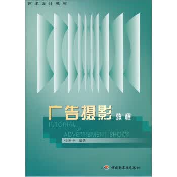 艺术设计教材:广告摄影教程 张苏中 编【好书，下单速发】
