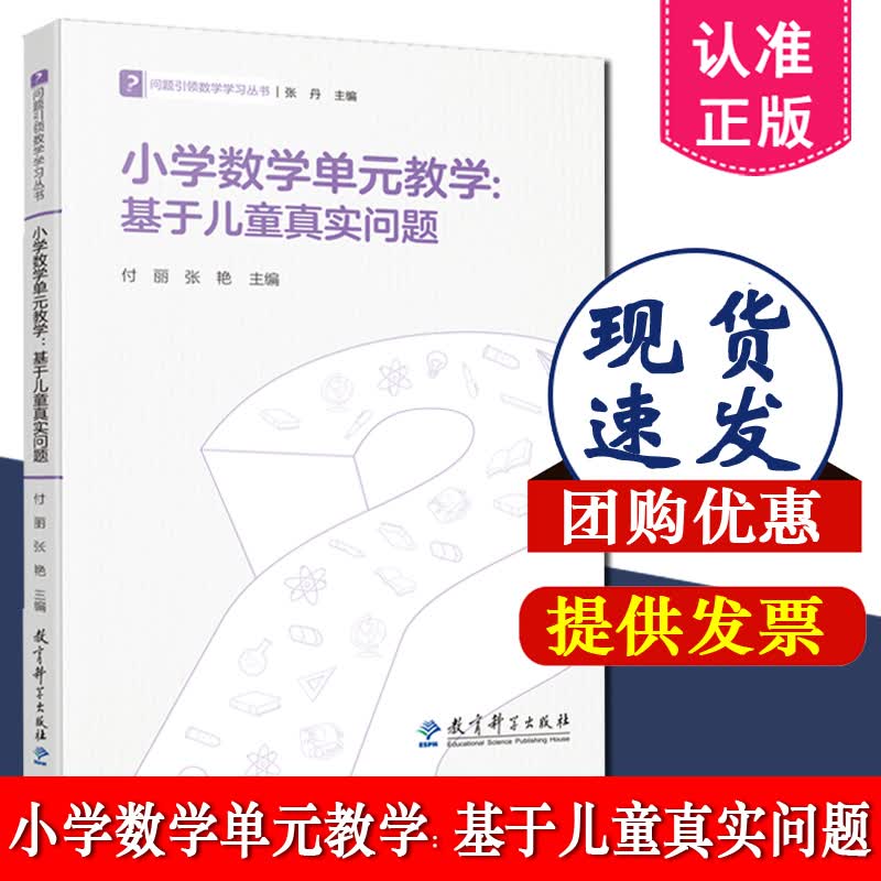 小学数学单元教学：基于儿童真实问题 问题引领数学学习丛书 付丽 张艳 9787519127275