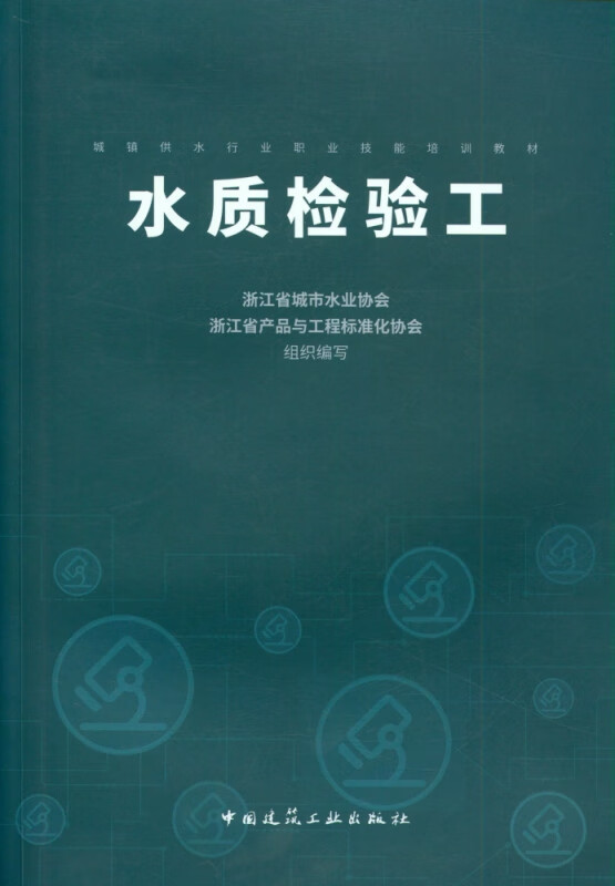 水质检验工(城镇供水行业职业技能培训教材)
