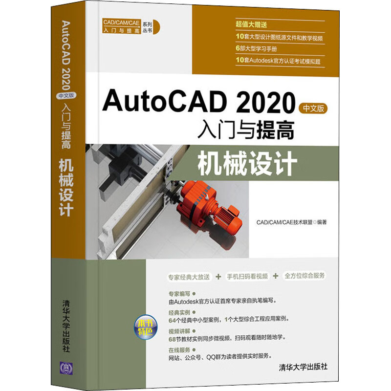 AutoCAD 2020 中文版入门与提高 机械设计