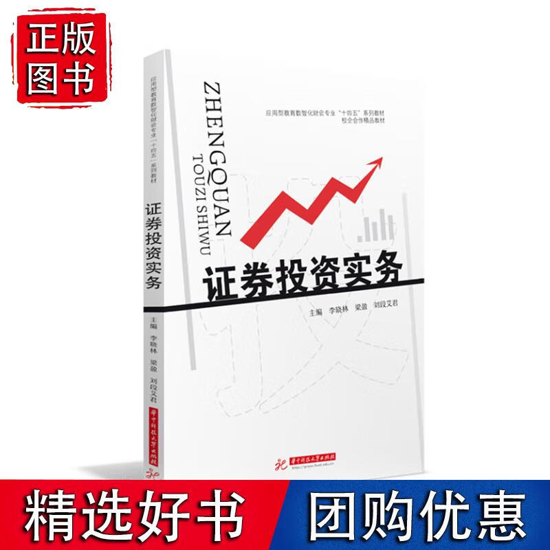 证券投资实务 9787568089340