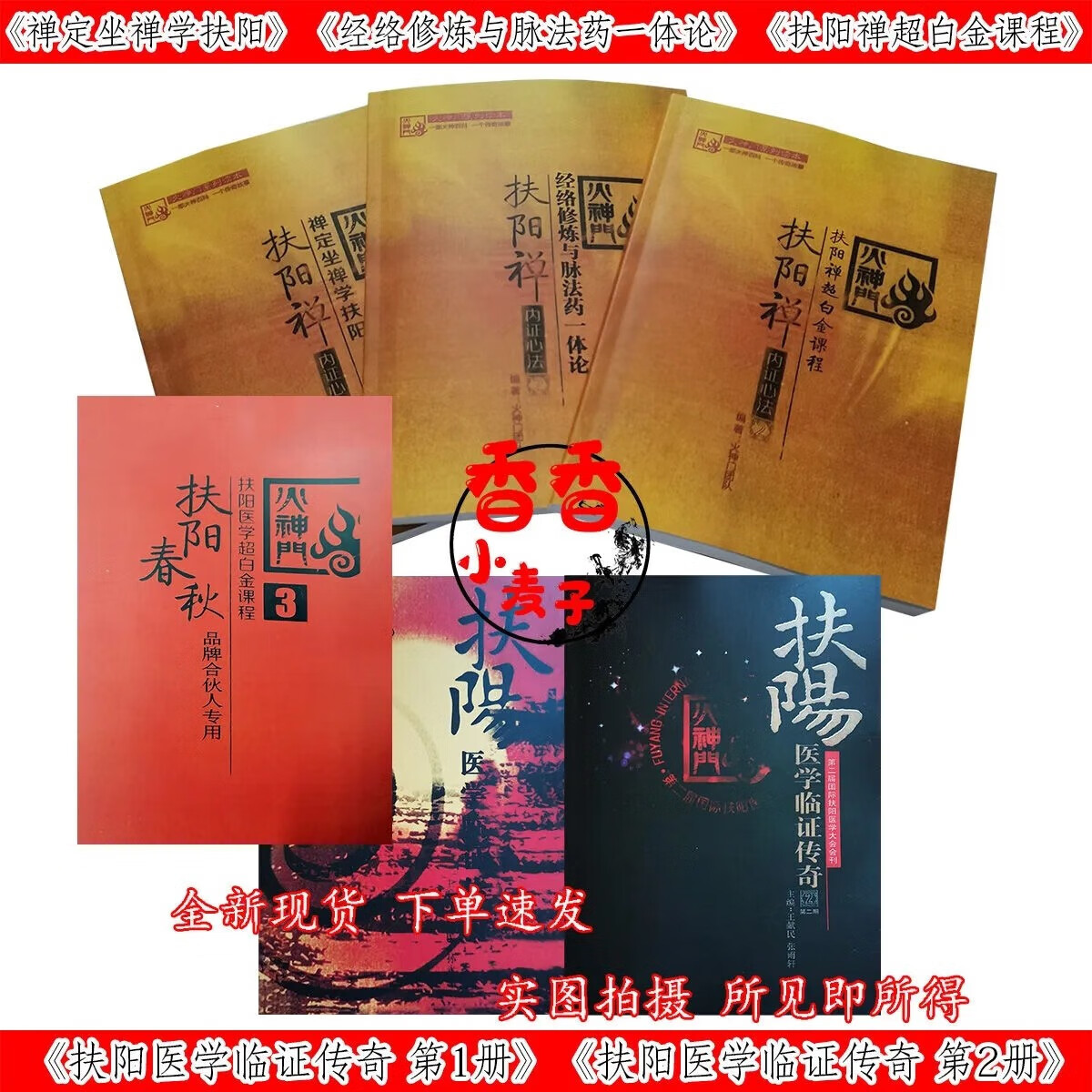 扶阳医学临证传奇 扶阳禅内证心法1、2册 超白金课程2/3 禅定坐禅 全部六本