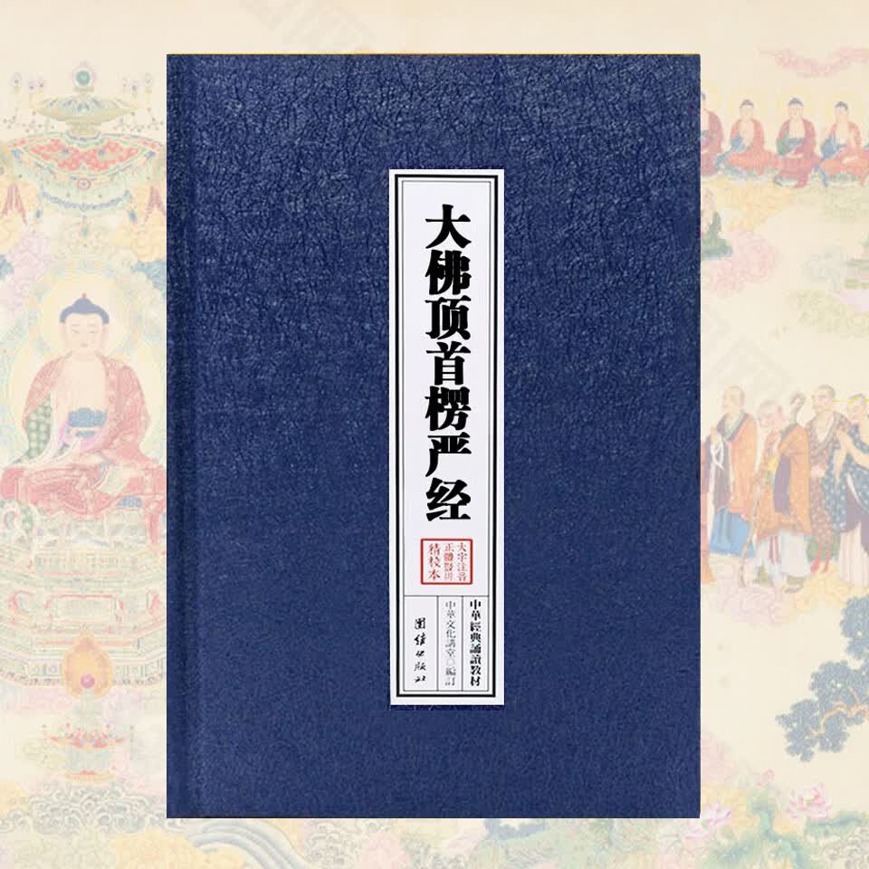 楞严经精装大佛顶首楞严经简体注音版佛经诵读本经书16开大字