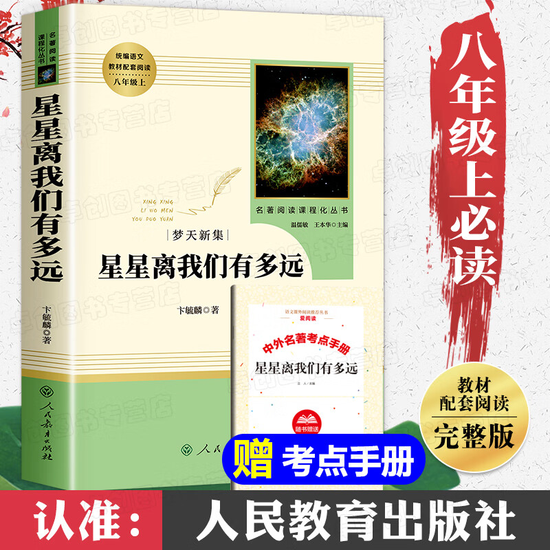 红星照耀中国昆虫记原著完整版法布尔人民教育出版社八年级上册课外书无删减人教版初二课外阅读书籍老师 星星离我们有多远【人民教育出版社】