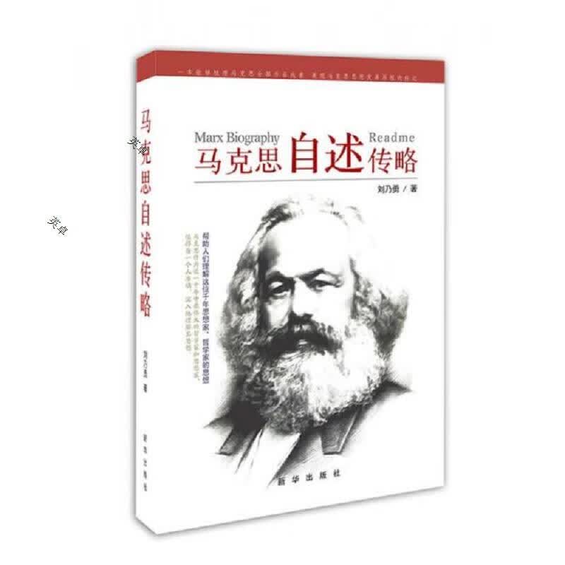 马克思自述传略【一版一印,未阅新书】
