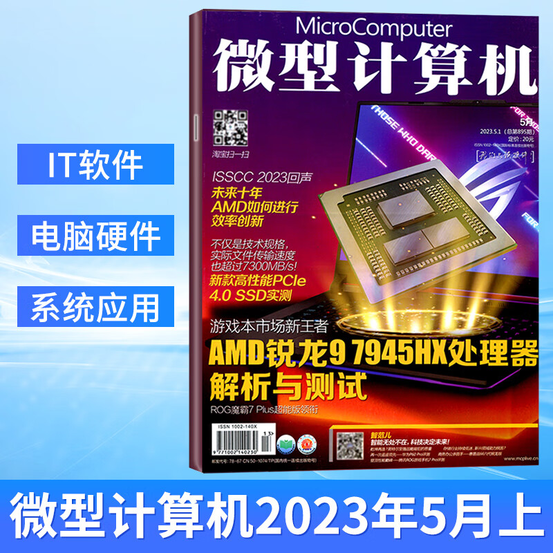 微型计算机杂志GEEK极客2023年8/7/6/5/4/3/2/1月上下总第905期 2022年1-12月 2022硬派大盘点 电脑硬件评测 计算机杂志 微型计算机 2023年5月上