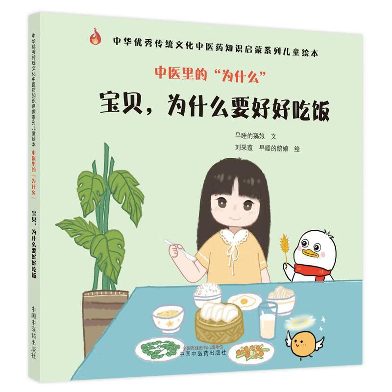 中医里的“为什么”. 宝贝，为什么要好好吃饭早睡的鹅娘文中国中医药出版社9787513273862