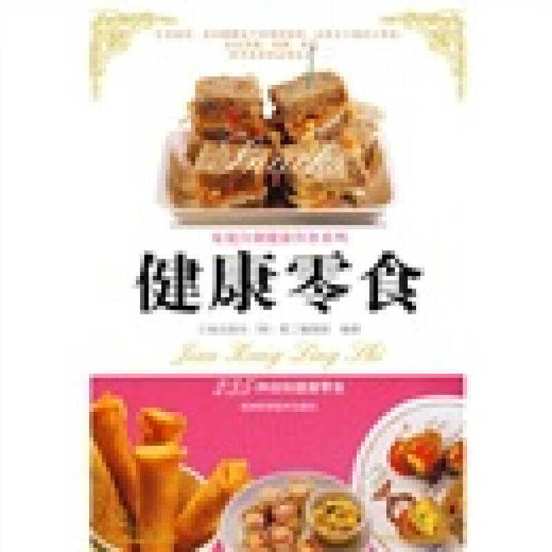 【书】健康零食
