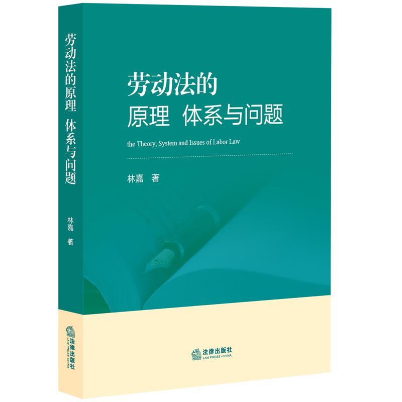 劳动法的原理 体系与问题 林嘉【书】
