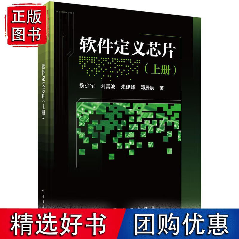 软件定义芯片（上册） 科学出版社