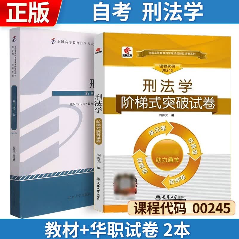 自考 刑法学[2014年版] 00245 教材+华职试卷 00245刑法学阶梯式突破试卷 2本