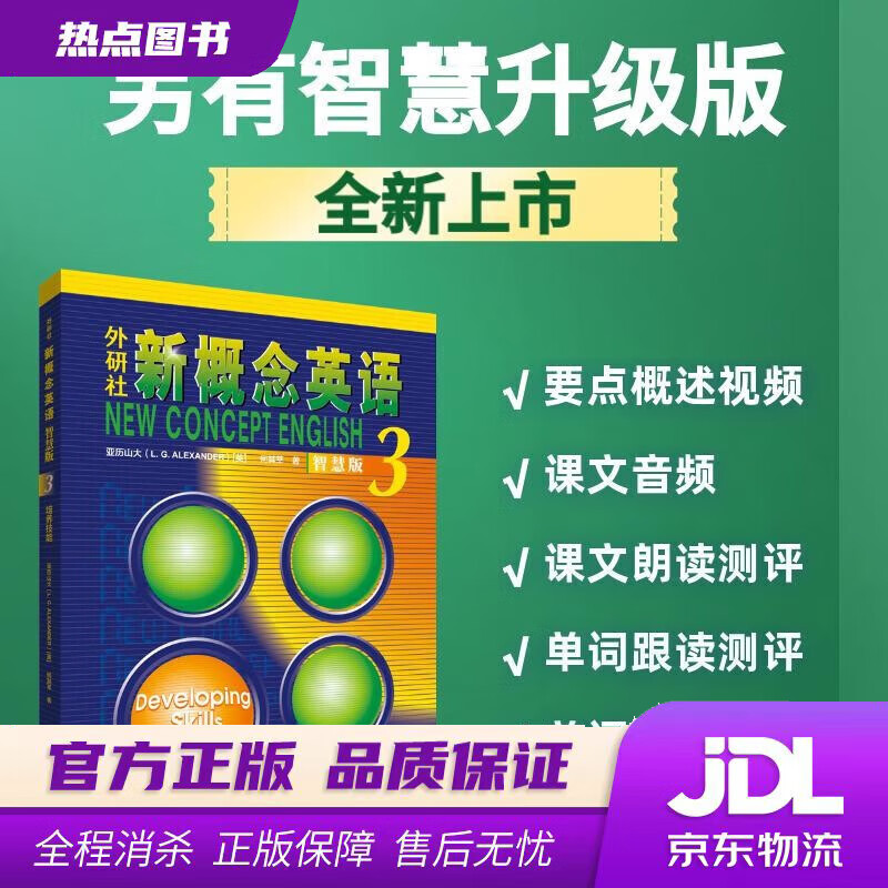 【 官方】朗文·外研社·新概念英语 3 培养技能 学生用书（全新版 附扫码音频）