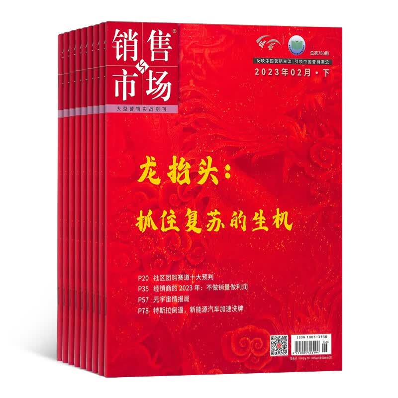 【【杂志预计10月发货】销售与市场杂志订阅 2023年10月起订 1年共24期 杂志铺（先发“杂志订阅清单”）